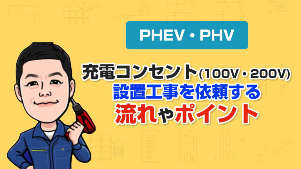 【PHEV·PHV】充電コンセント(100V·200V)設置工事を依頼する流れやポイント | 電気工事の職人-アロー電工-